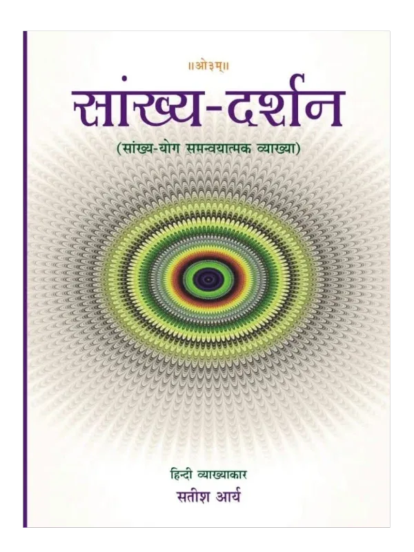 सांख्य-दर्शन (सांख्य-योग समन्वयात्मक व्याख्या) Sankhya-Darshan - Aarsh Sahitya